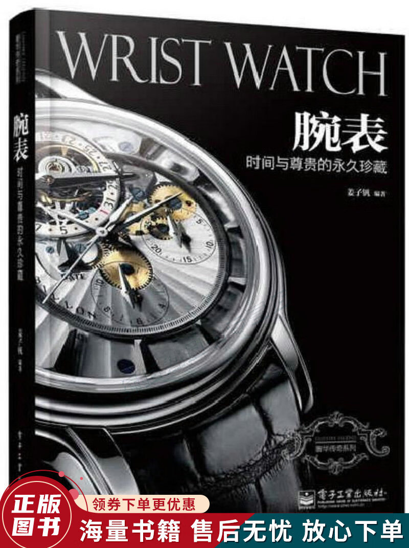 奢华传奇系列·腕表：时间与尊贵的珍藏