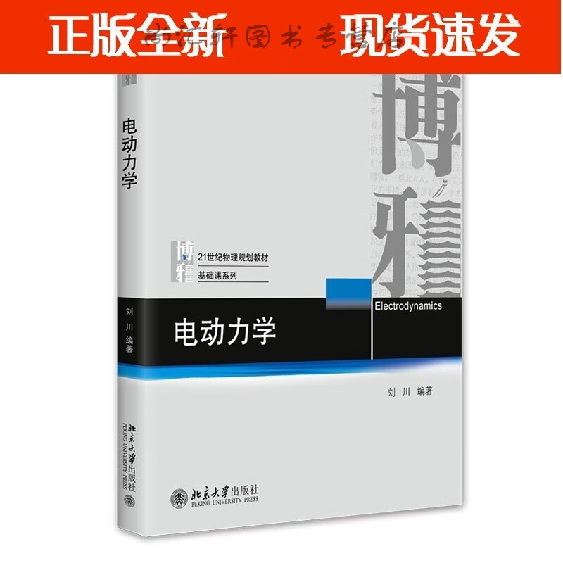 电动力学 刘川 北京大学全新