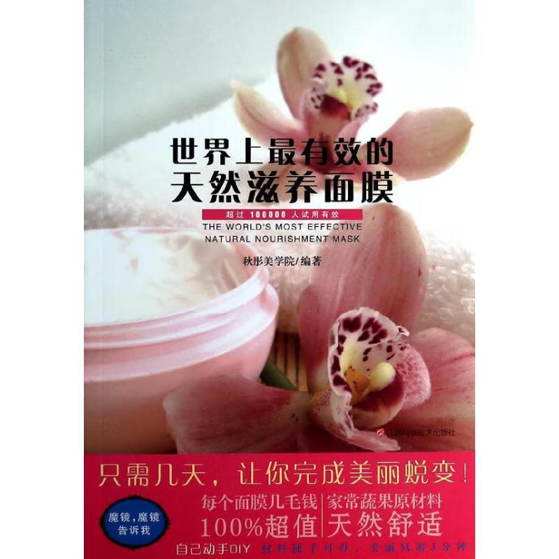世界上的天然滋养面膜