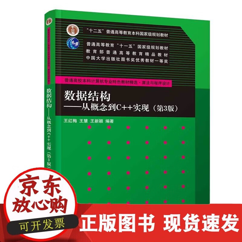 数据结构——从概念到++实现 第3版 普通高校本科计算机专业特色教材精选·算法与程序设计 计算机 数据结构 理科