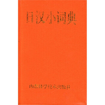 日汉小词典 胡以男,李光贞