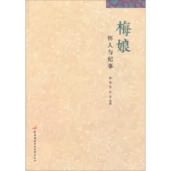 梅娘:怀人与纪事 梅娘 著,张泉 编【书】