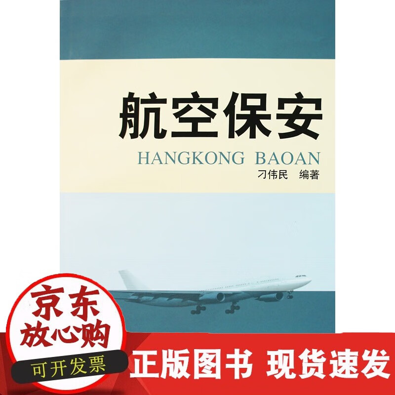 《航空保安》刁伟民 编著