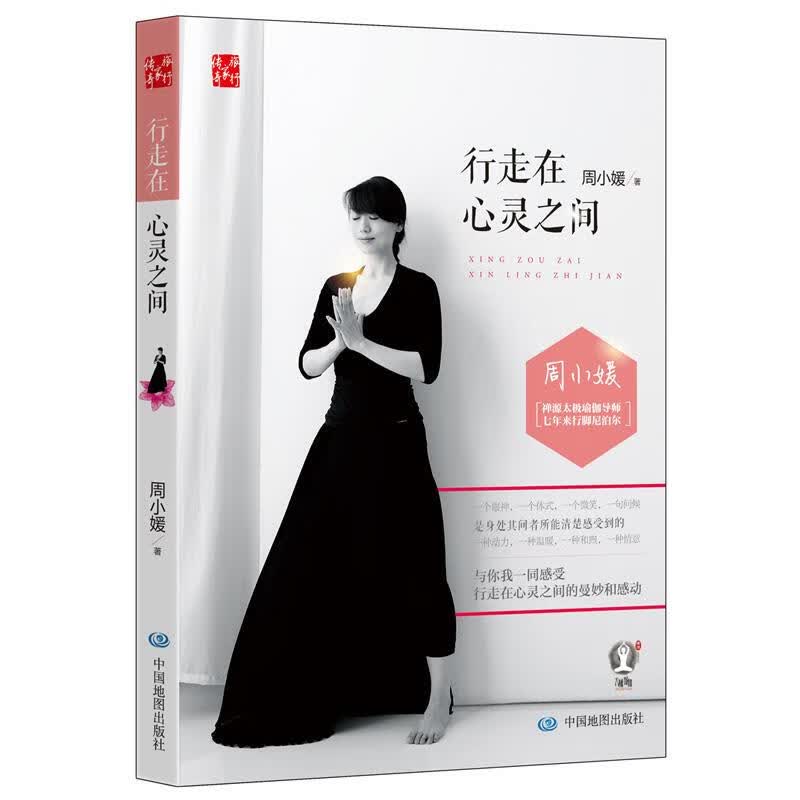 行走在心灵之间 周小媛【书】