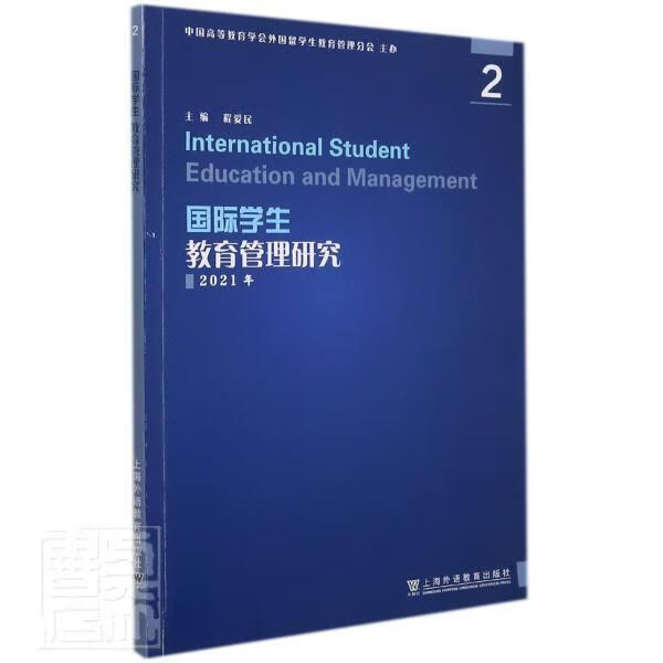 国际学生教育管理研究:2:2021年者_程爱民责_王璐上海外语教育出版社9787544669986/