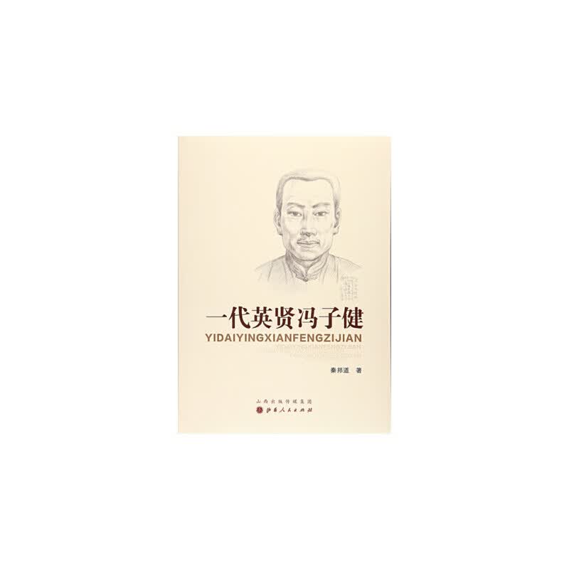 【现货】一代英贤冯子健