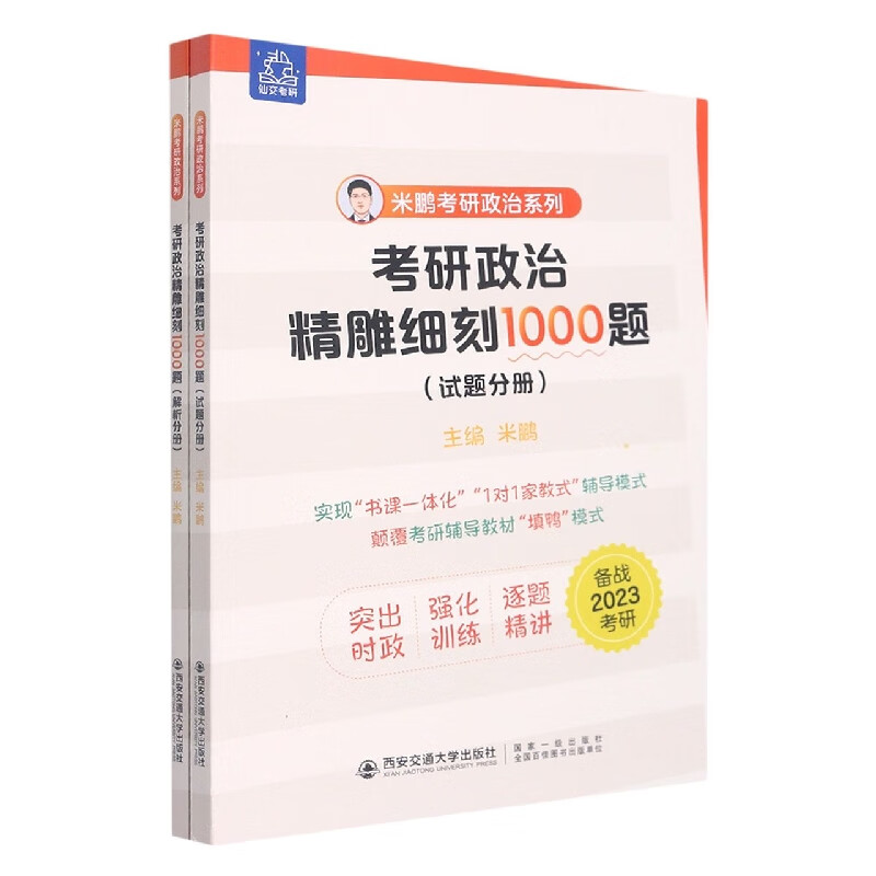 考研政治精雕细刻1000题(共2册备战2023考研)/米鹏考研政治系列