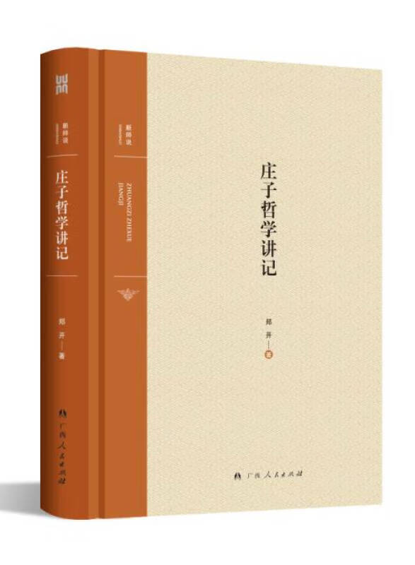 庄子哲学讲记 郑开【好书，下单速发】