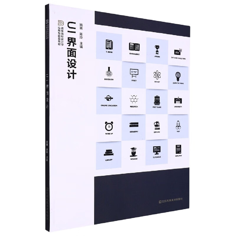 UI界面设计(高等院校设计学应用型精品教材)