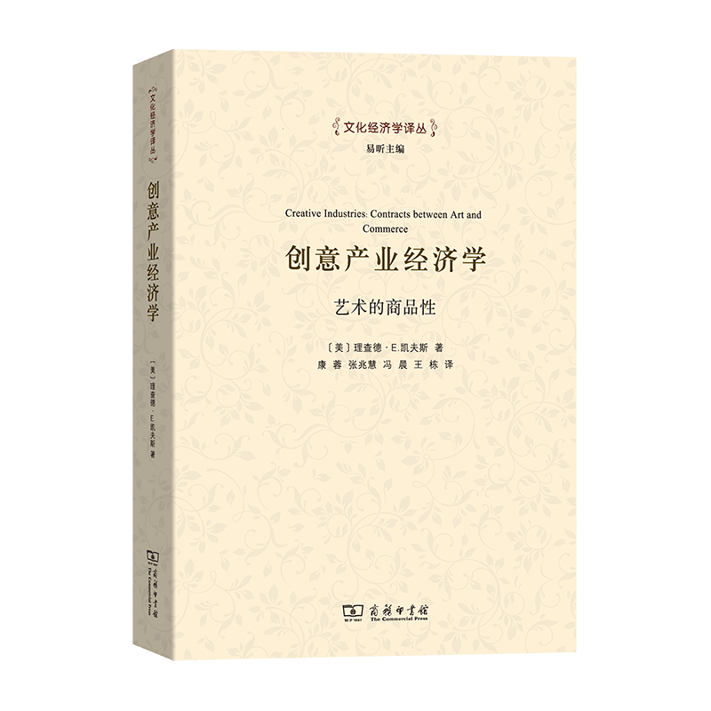 创意产业经济学——艺术的商品性（文化经济学译丛）