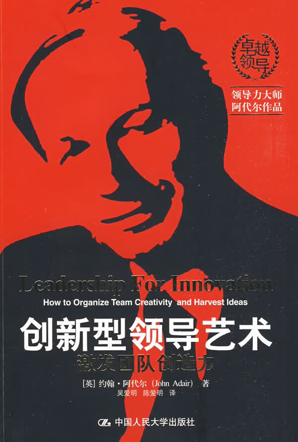 创新型领导艺术【特惠】