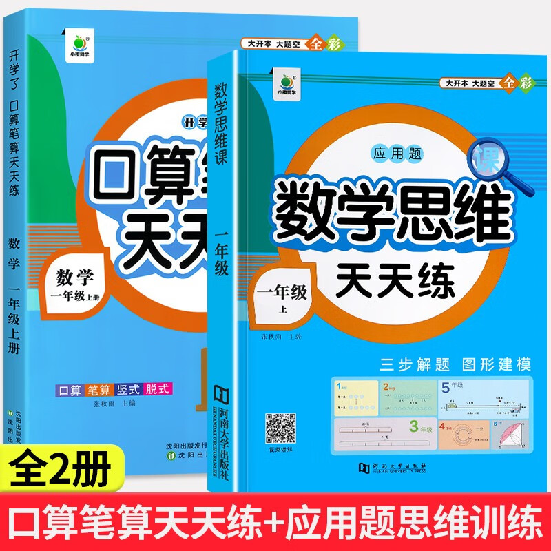 口算天天练一年级上册下册数学口算题卡全横式竖式计算题强化训练人教版小学1上数学专项同步练习册100以内加减法一年级数学练习题 【一年级上册】口算笔算天天练+应用题思维训练 小学一年级