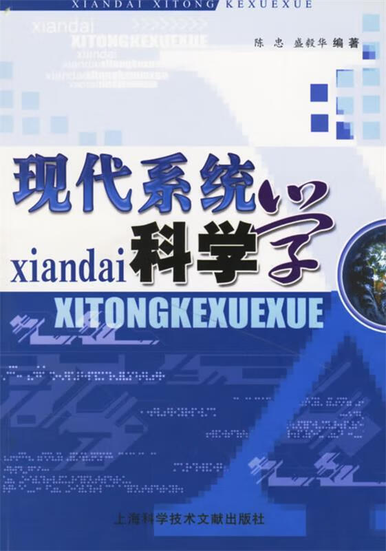 现代系统科学学