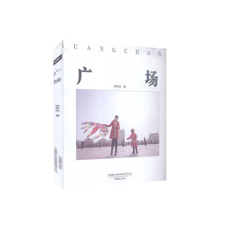 广场陈希柱中国摄影出版社9787517909576 摄影书籍