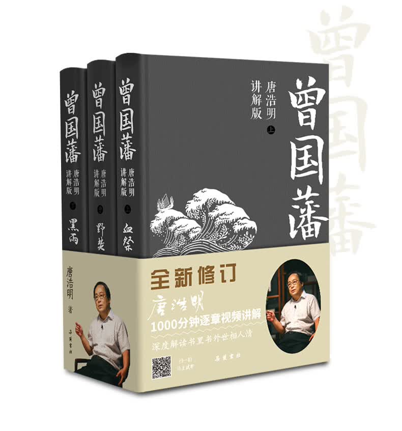 曾国藩 唐浩明讲解版全三册 血祭 黑雨 野焚 全新修订视频讲解 历史人物传记书籍 关于曾国藩的书 岳 岳麓书社 岳麓书社