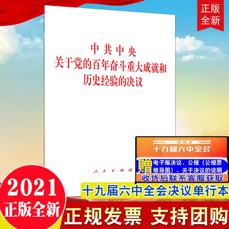2021官方 十九届六中全会决议单行本 《中共中央关于党的百年奋斗重大成就和历史经验的决议》单行本全文原文 人民出版社