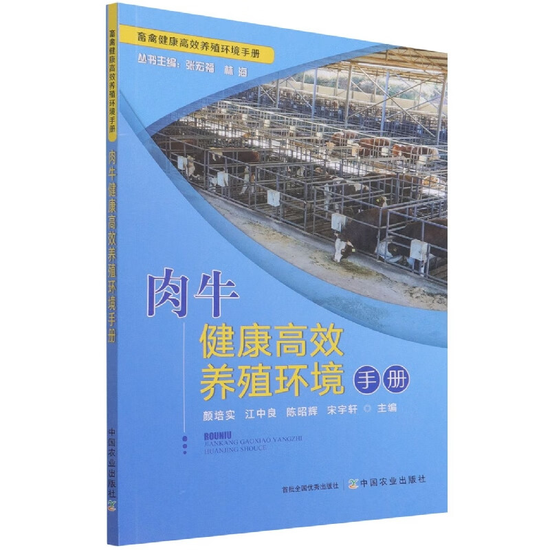 肉牛健康高效养殖环境手册/畜禽健康高效养殖环境手册