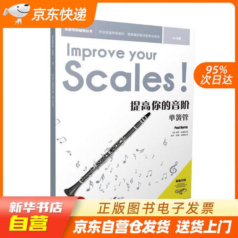 提高你的音阶·单簧管 保罗•哈里斯 西南师范大学出版社 籍