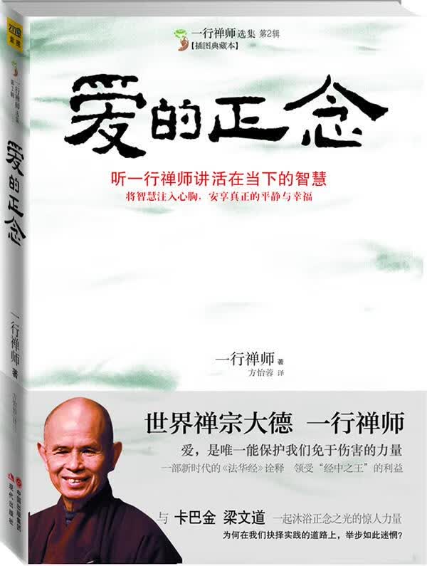 爱的正念:听一行禅师讲活在当下的智慧 一行禅师【书】