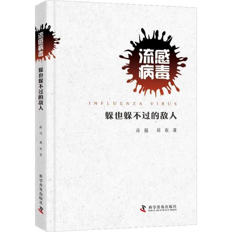 流感病毒 高福刘欢 9787110098974