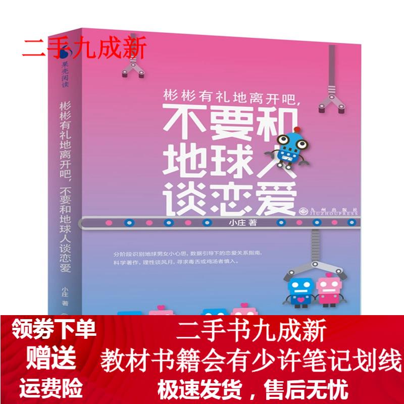 彬彬有礼地离开吧，不要和地球人谈恋爱 小庄 9787510825828 九州出版社