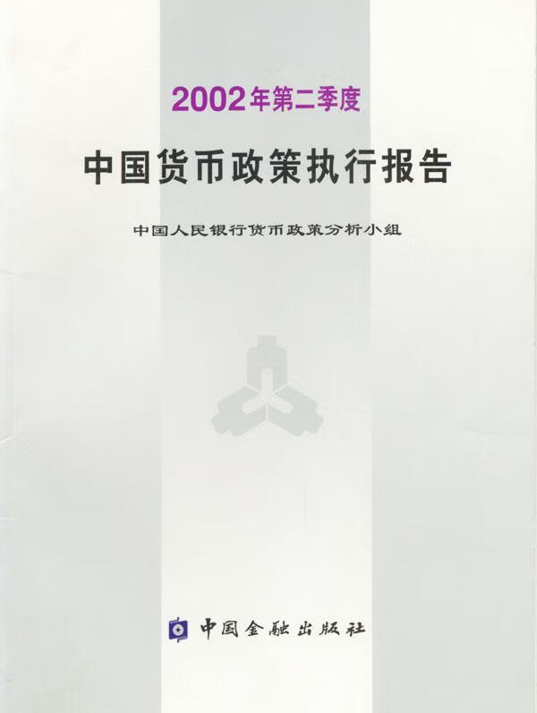 中国货币政策执行报告