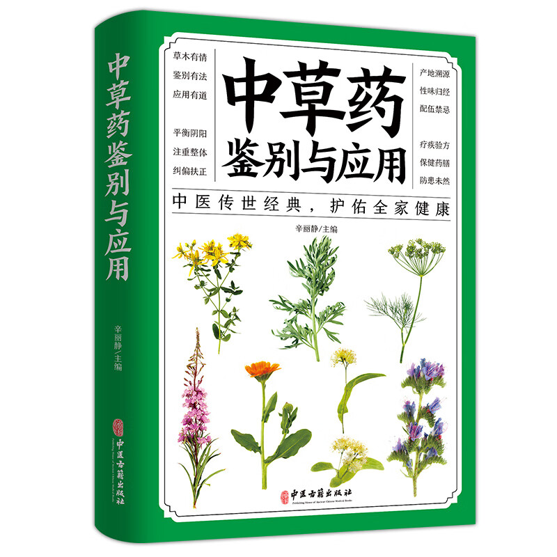 中草药鉴别与应用 中草药养生保健指南