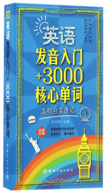 英语发音入门+3000核心单词(高频分类速记)