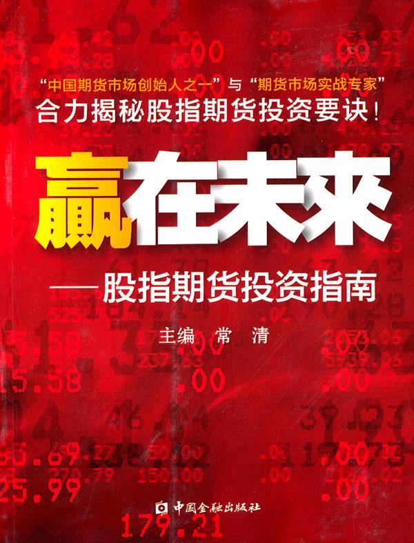 赢在未来—股指期货投资指南