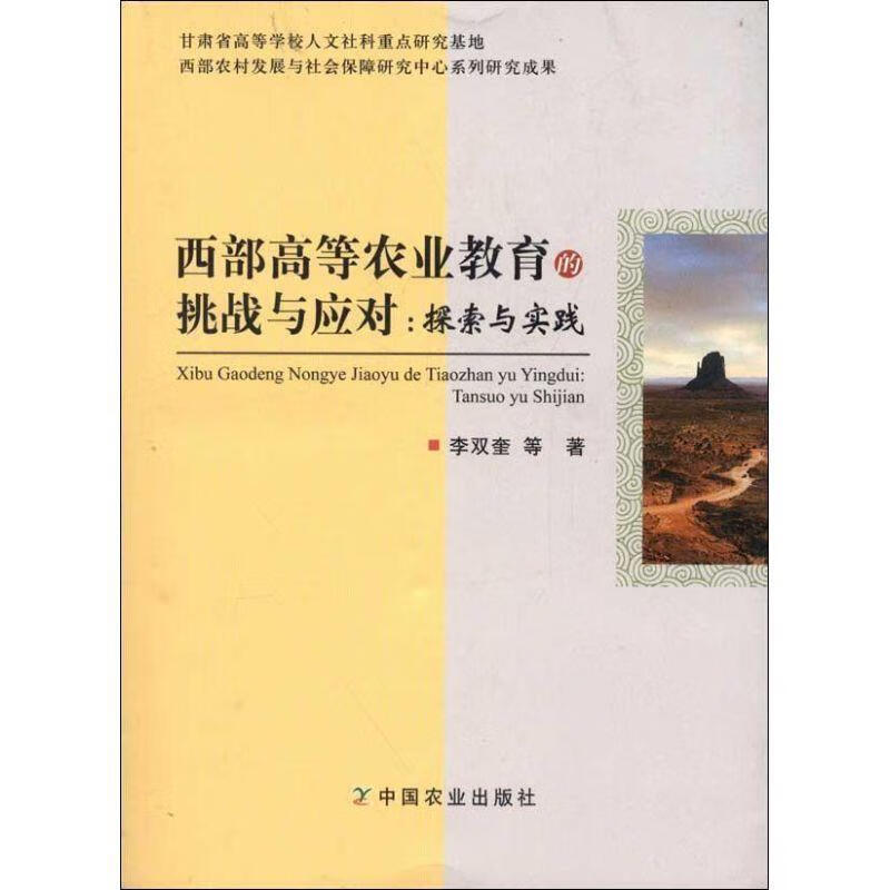 西部高等农业教育的挑战与应对