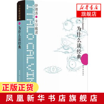 为什么读 卡尔维诺 进入世界的入门书 论及31位作家作品 外国名著文学小说