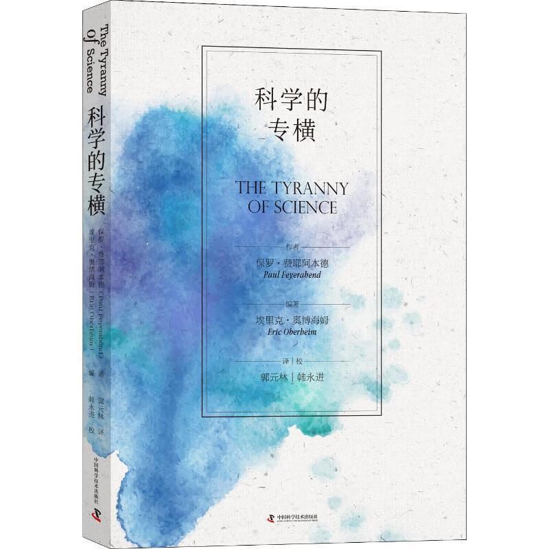 科学的专横 (美)保罗·费耶阿本德