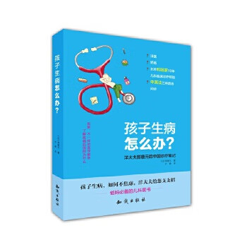 孩子生病怎么办？
