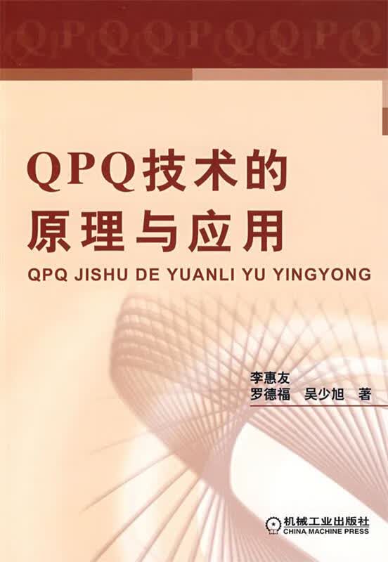 QPQ技术的原理与应用