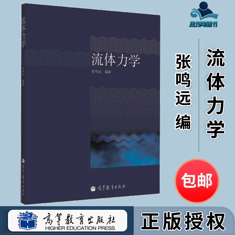 包邮 流体力学 张鸣远 高等教育出版社 高等学校工科专业本科生的基础流体力学教材