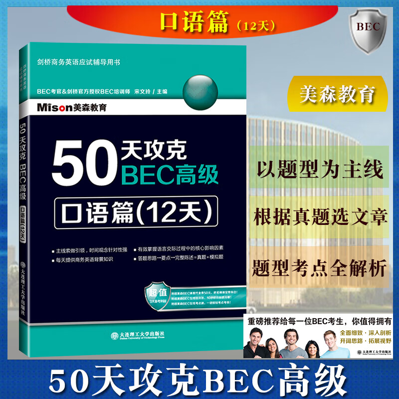 美森BEC50天攻克BEC篇12天BEC考官名师力作剑桥BEC真题BEC剑桥商务