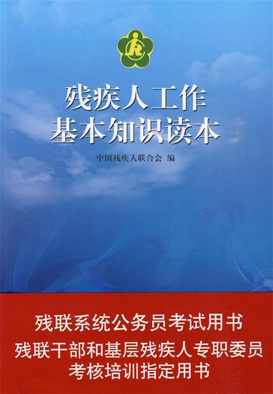 残疾人工作基本知识读本