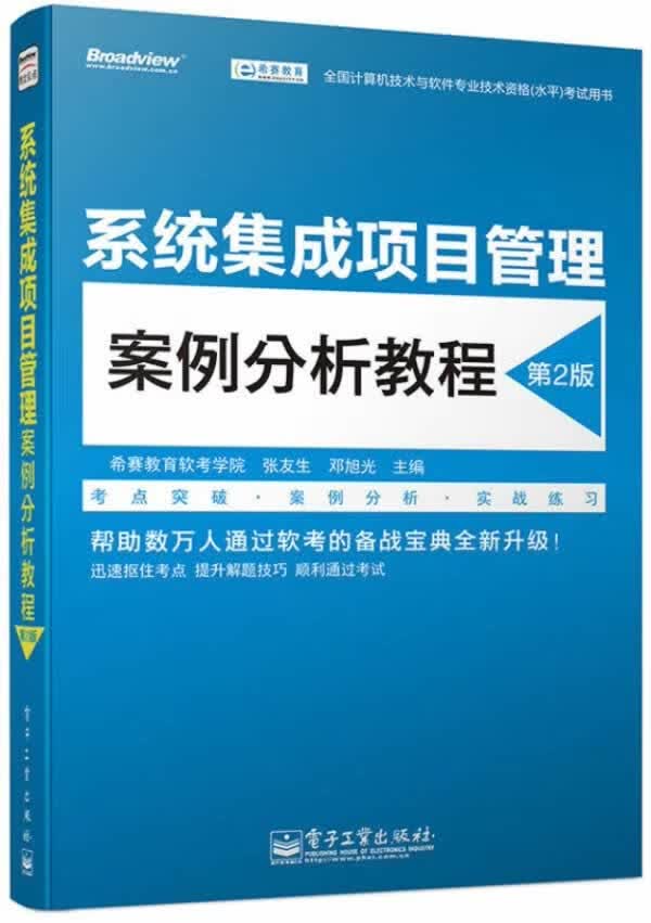 系统集成项目管理案例分析教程【书】