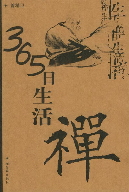 365日生活禅 曾精卫【书】