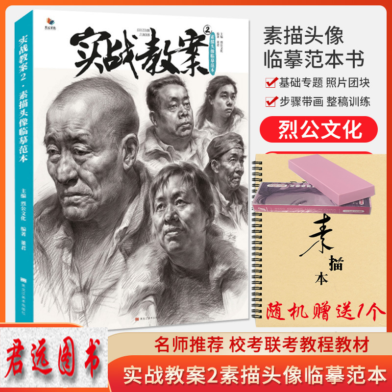实战教案2素描头像临摹范本 2021烈公文化董君五官头骨肌肉块面人物结构大关系完整稿头带手步骤对照美术高考联考教材教程画册书籍