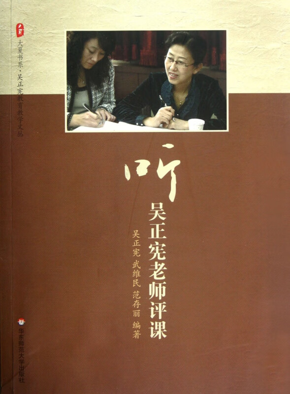听吴正宪老师评课/吴正宪教育教学文丛/大夏书系