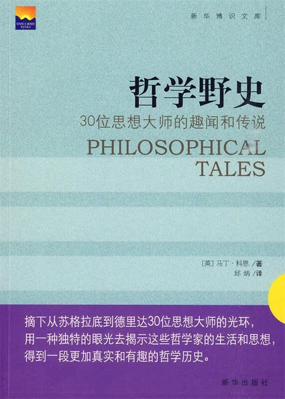 哲学野史:30位思想大师的趣闻和传说 (英)科恩著,邱炳译【书】