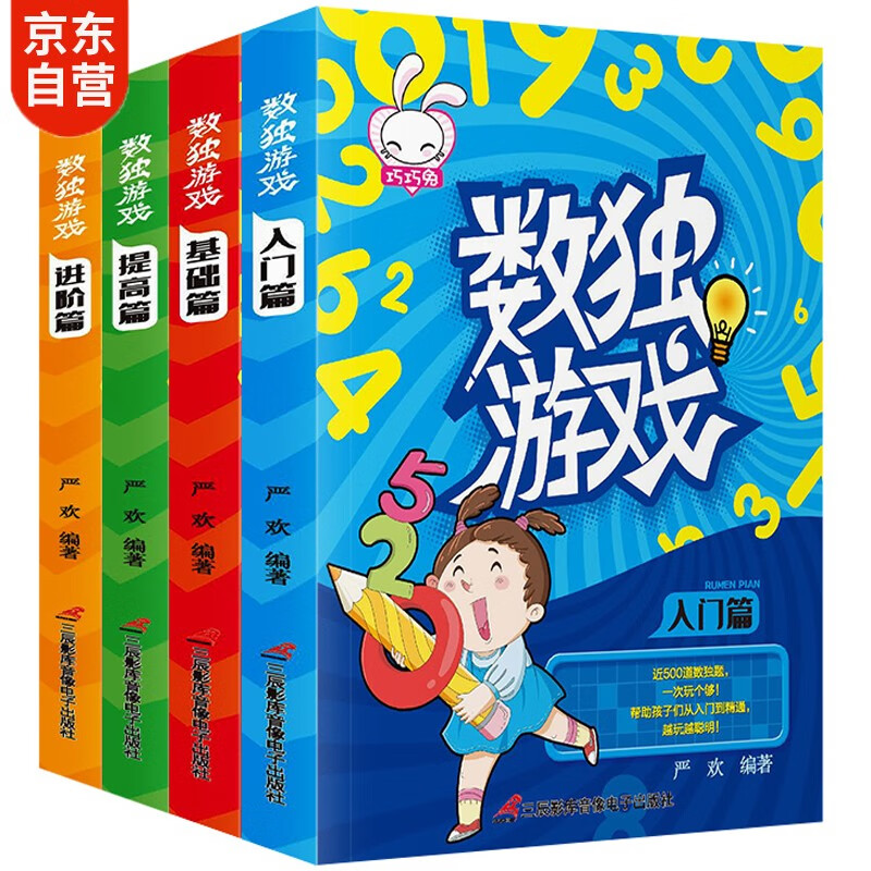 数独游戏阶梯训练小学7-10岁（全4册）小学生一二三年级阶梯训练4-9阶九宫格技巧从入门到精通思维逻辑益智训练儿童游戏书数学思维逻辑训练书
