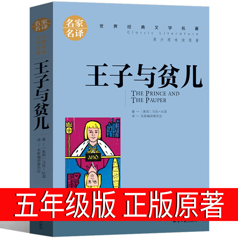 斑羚飞渡 五年级必读书目沈石溪动物小说大王品藏书系狼王梦 青少年课外书籍8-10-12-15周岁四五六年级小学生 王子与贫儿 马克·吐温著
