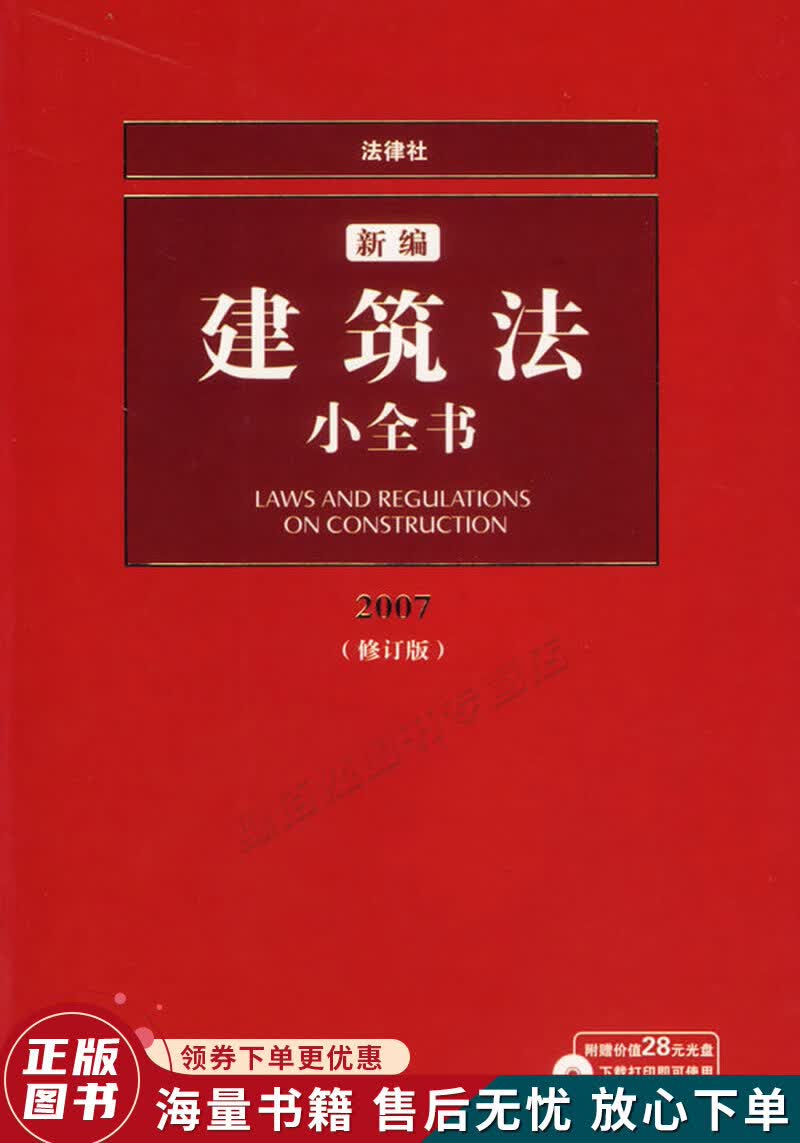 新编建筑法小全书2007修订版