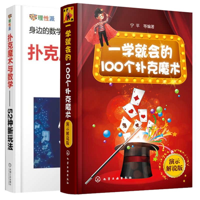 一学就会的100个扑克魔术 演示解说版+扑克魔术与数学 52种新玩法 休闲游戏 扑克魔术书