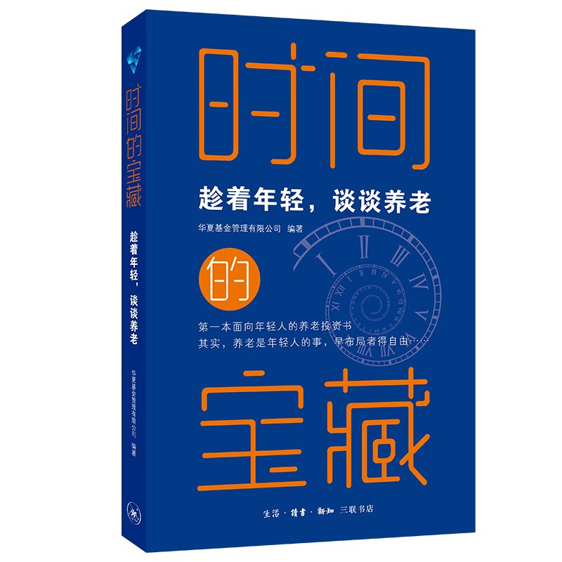 时间的宝藏：趁着年轻，谈谈养老 ~9787108072580
