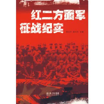 红二方面军征战纪实 谢远学,郭山文【书】