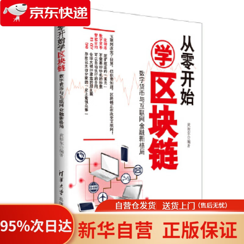 从零开始学区块链：数字货币与互联网金融新格局 黄振东 清华大学出版社 9787302466703