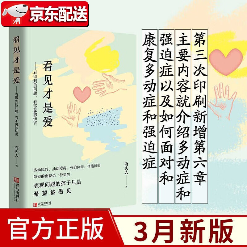 看见才是爱海夫人抽动症书籍爱是好良方正确管教儿童行为心理学捕捉儿童敏感期家庭教育书籍k